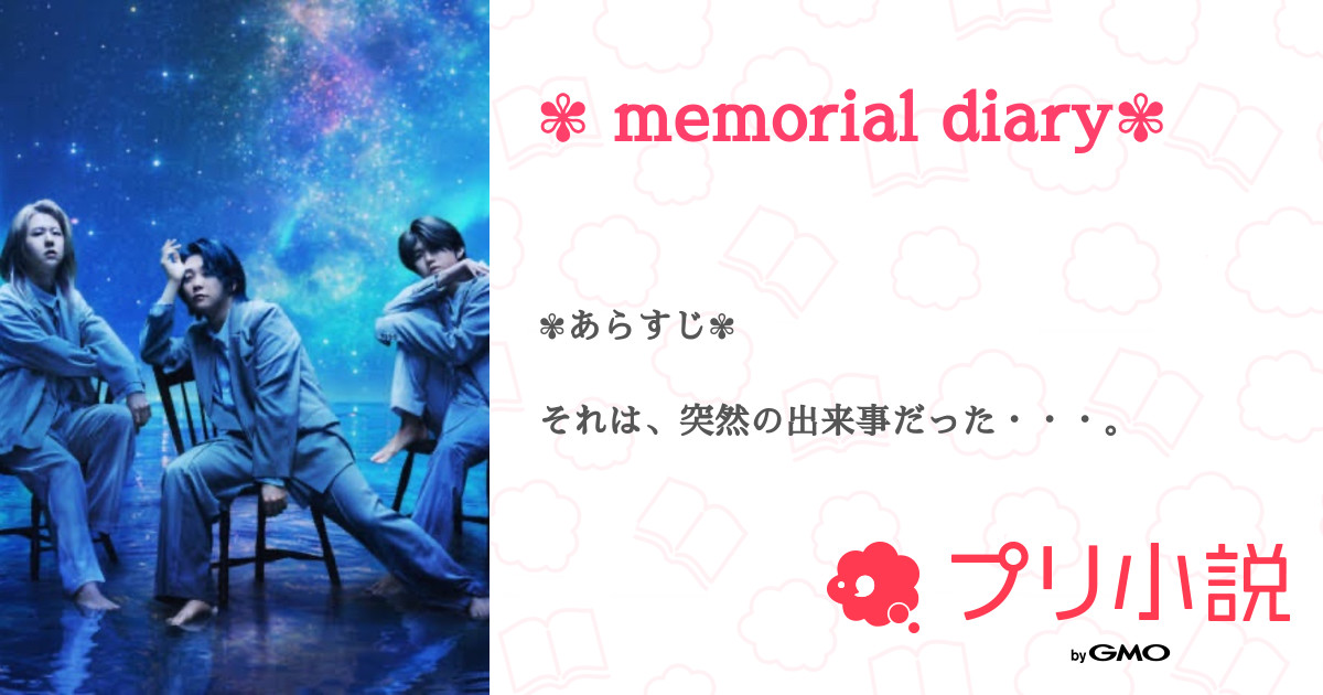 第4話：STORY3（ memorial diary ）｜無料スマホ夢小説ならプリ小説 byGMO